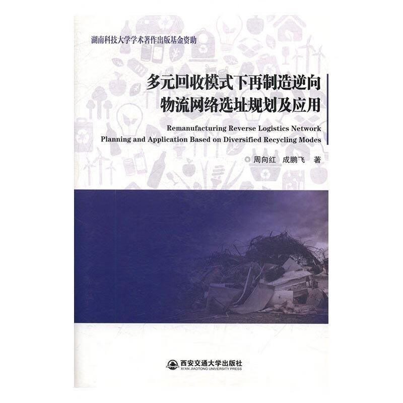 多元回收模式下再制造逆向物流网络选址规划及应用 周向红,成鹏飞 西安交通大学出版社