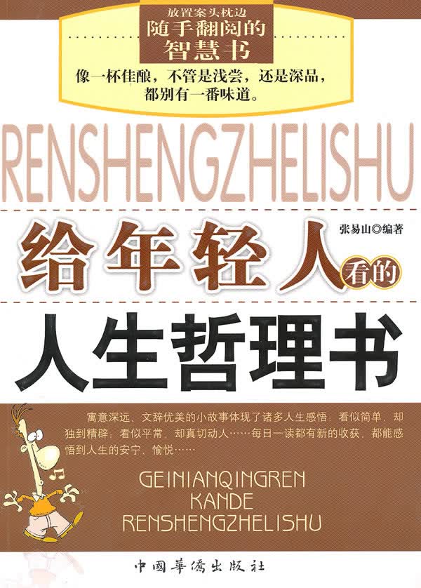 给年轻人看的人生哲理书【现货】