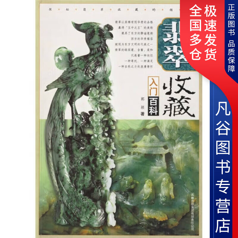 翡翠收藏入门百科9787807206248