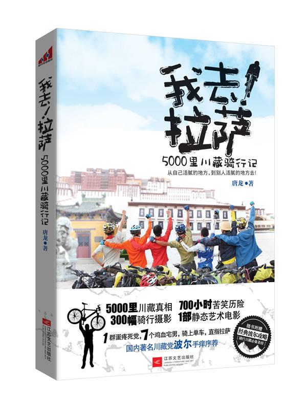 我去！拉萨 唐龙 著【书】