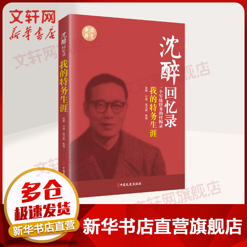我的特务生涯 沈醉回忆录 一个军统特务的忏悔录