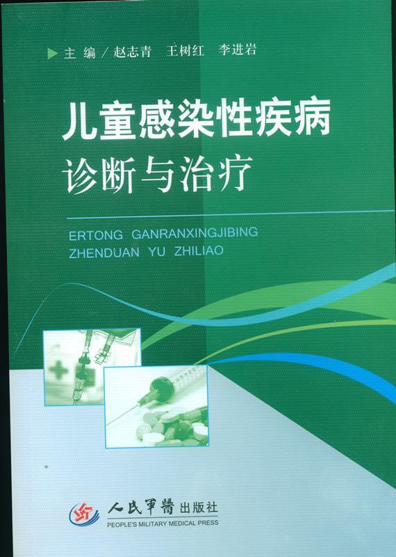 儿童感染性疾病诊断与治疗 赵志青等主编【书】