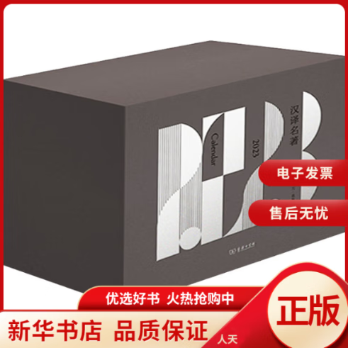 2023汉译名著日历 全新