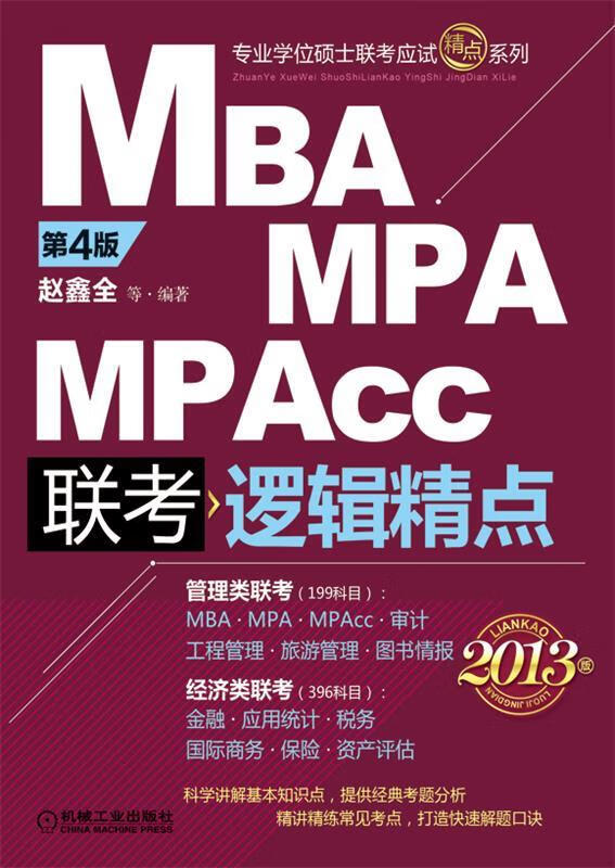 MBA MPA MPAcc 联考逻辑精点-第4版-2013版【好书，下单速发】