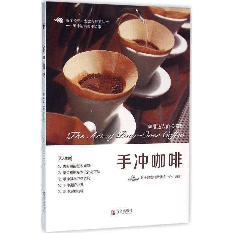 手冲咖啡:咖啡达人的必修课 丑小鸭咖啡师训练中心 编 书籍