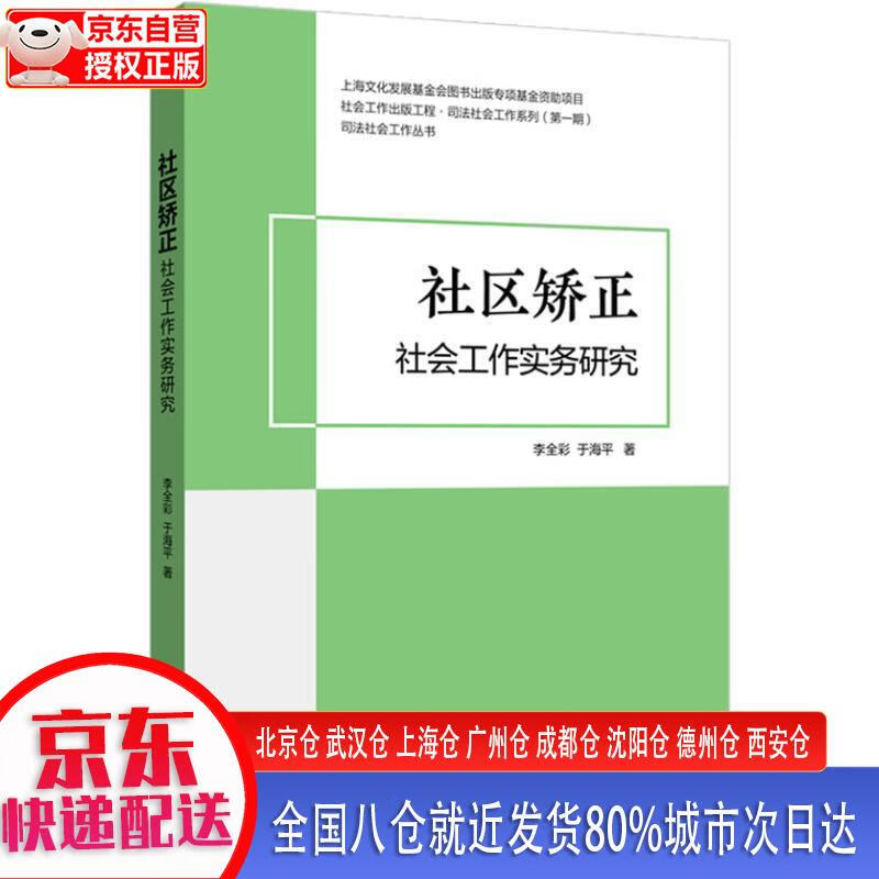 【新华全新书籍】社区矫正社会工作实务研究