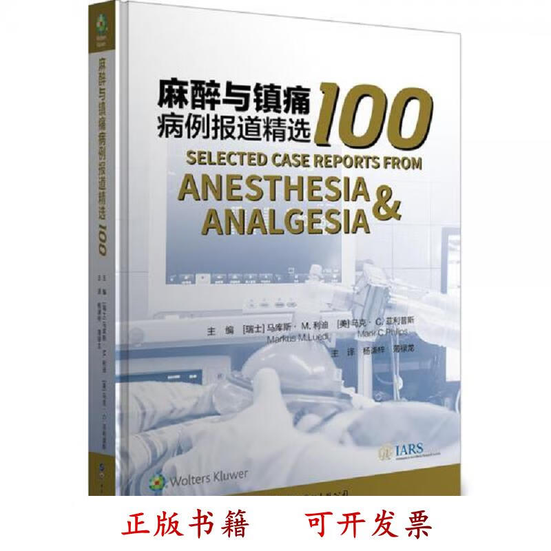 麻醉与镇痛病例报道精选100 [美]马克·C.菲利普斯 世界图书出版公司 9787519265717