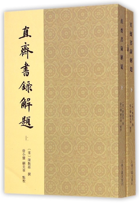 直斋书录解题(上下)