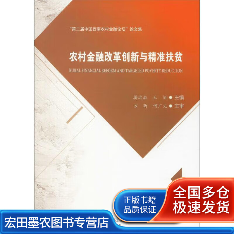 农村金融改革创新与精准扶贫【好书】