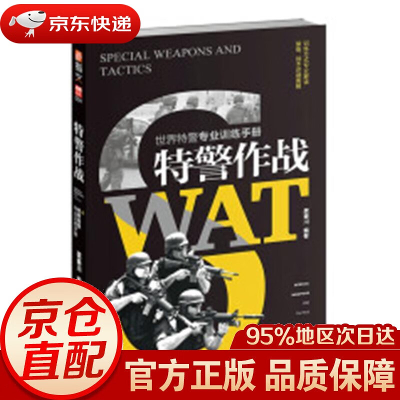 【 】特警作战：世界特警专业训练手册 龚秦川 台海出版社 9787516822203