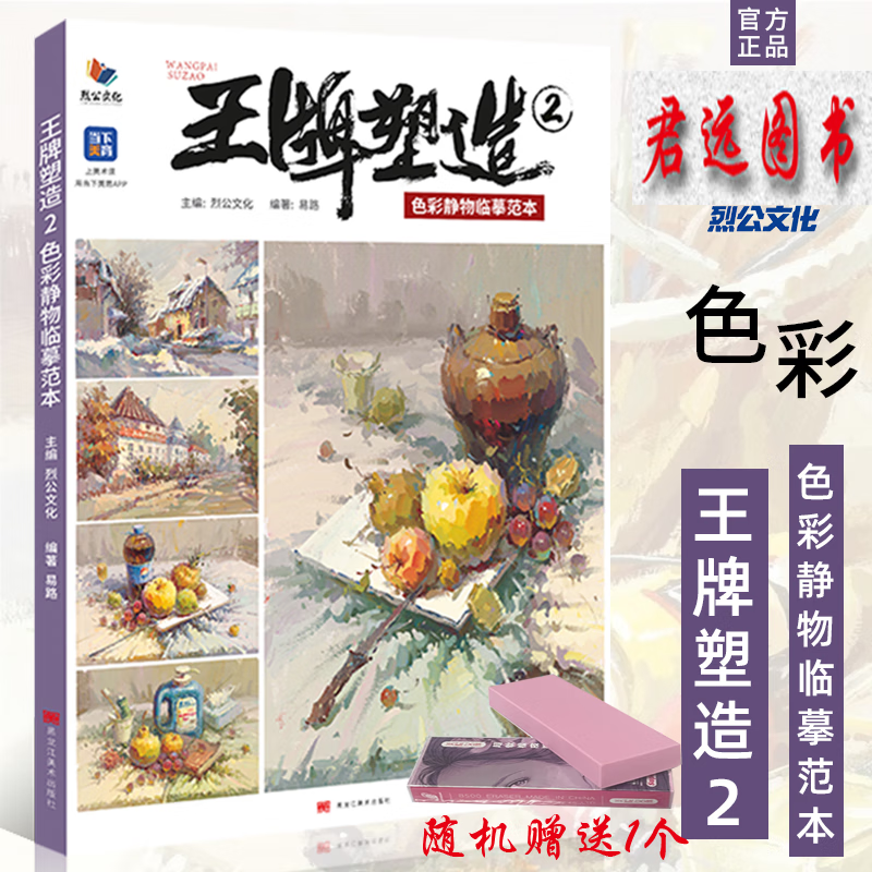 王牌塑造2色彩静物临摹范本2023烈公文化易路 单体组合色稿风景书 王牌塑造2色彩静物临摹范本2023烈公文化易路