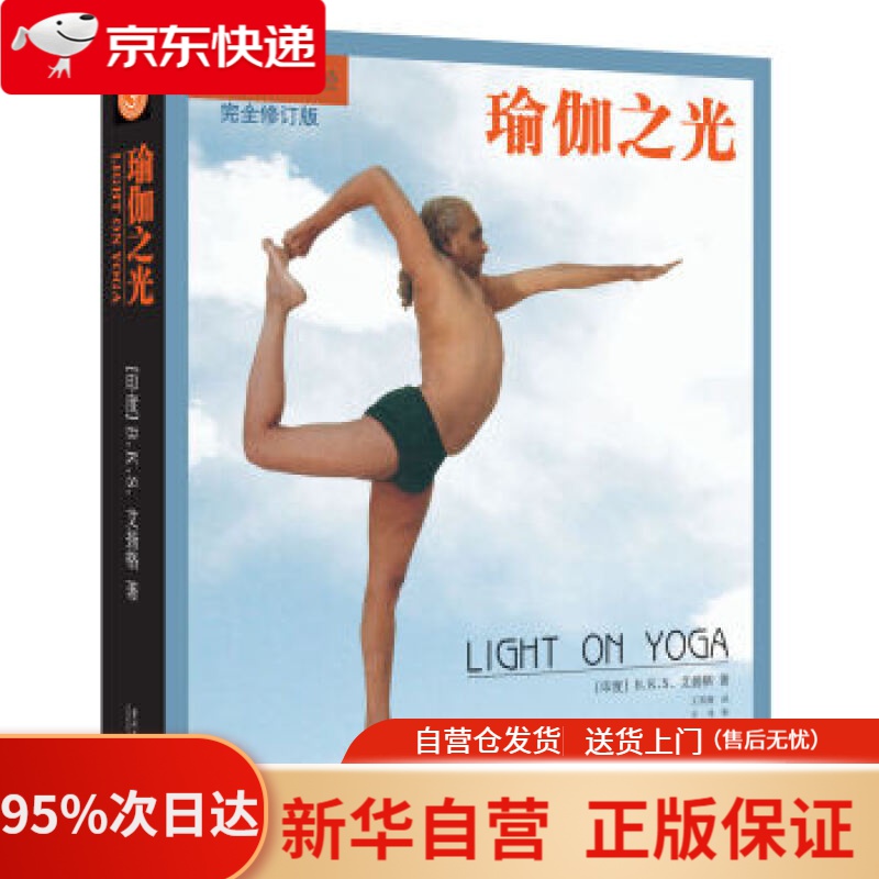 瑜伽之光(第三版修订本) [印度] B.K.S.艾扬格 著,王晋燕 译 当代中国出版社