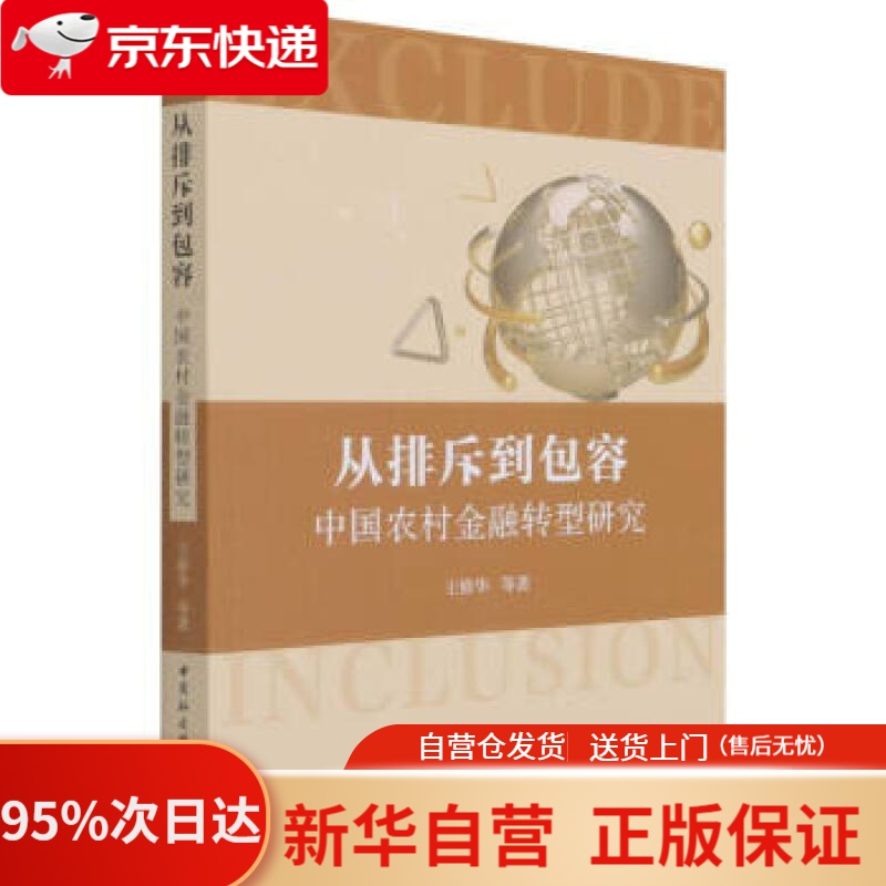 从排斥到包容：中国农村金融转型研究 王修华等 著 中国社会科学出版社 9787520387859