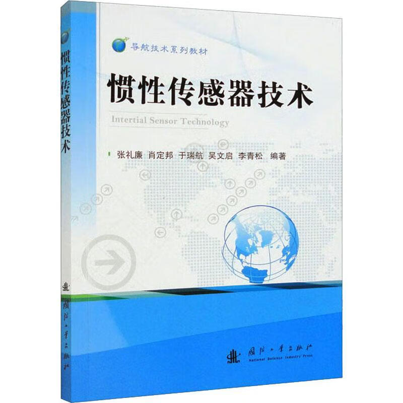 惯性传感器技术张礼廉国防工业出版社9787118126310 电子与通信书籍