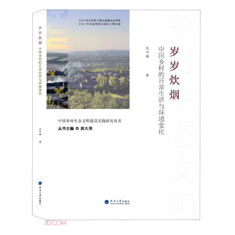 岁岁炊烟(中国乡村的日常生活与环境变化)/中国乡村生态文明建设实践研究丛书