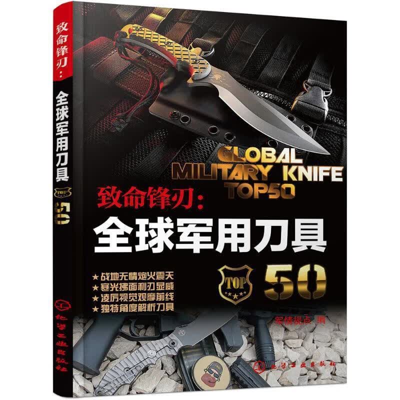 致命锋刃:全球军用刀具50 军情视点编