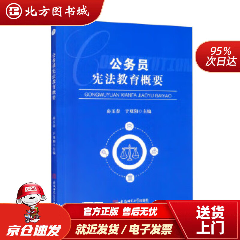 【现货】公务员宪法教育概要 宪法案例公务员学习参考北方图书城