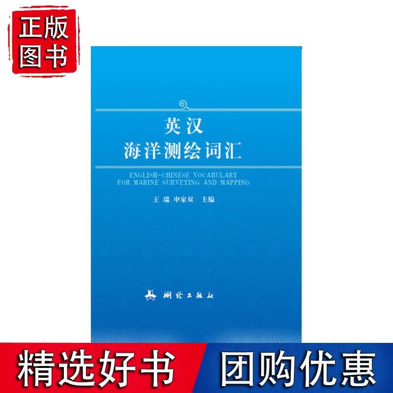 英汉海洋测绘词汇