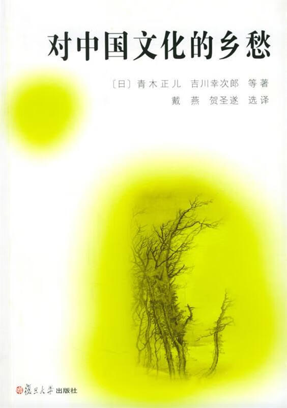 对中国文化的乡愁