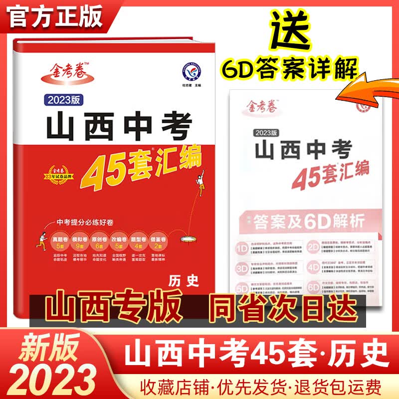 金考卷2023新版山西中考45套汇编语文数学英语物理化学政治历史中考信息卷猜题卷预测真题卷中考题分必练进阶 山西中考45套 【历史】 初中通用