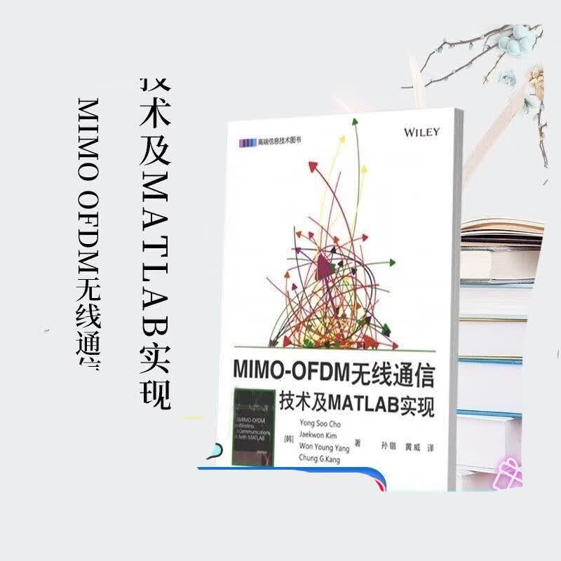 MIMO-OFDM无线通信技术及MATLAB实现 赵勇洙 电子工业 2013.06 默认