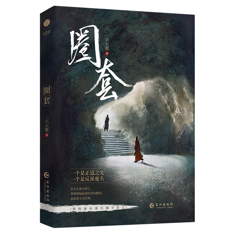 《圈套》 一只大雁 小说/情感/家庭/婚姻
