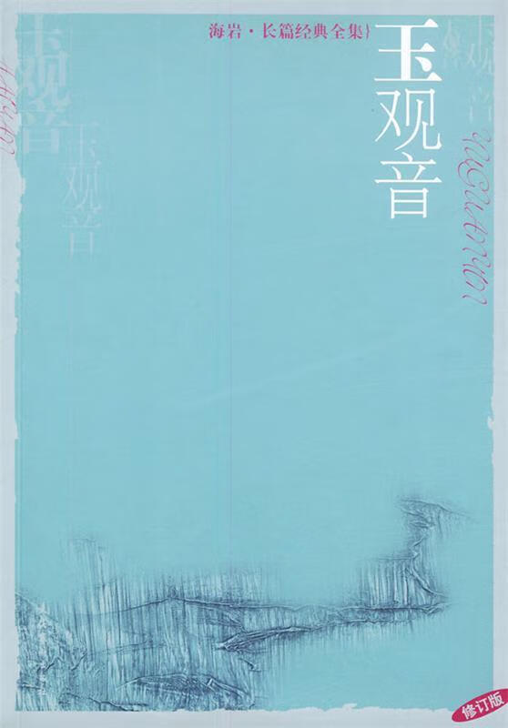 海岩长篇经典修订版:玉观音 海岩 著 文化艺术出版社