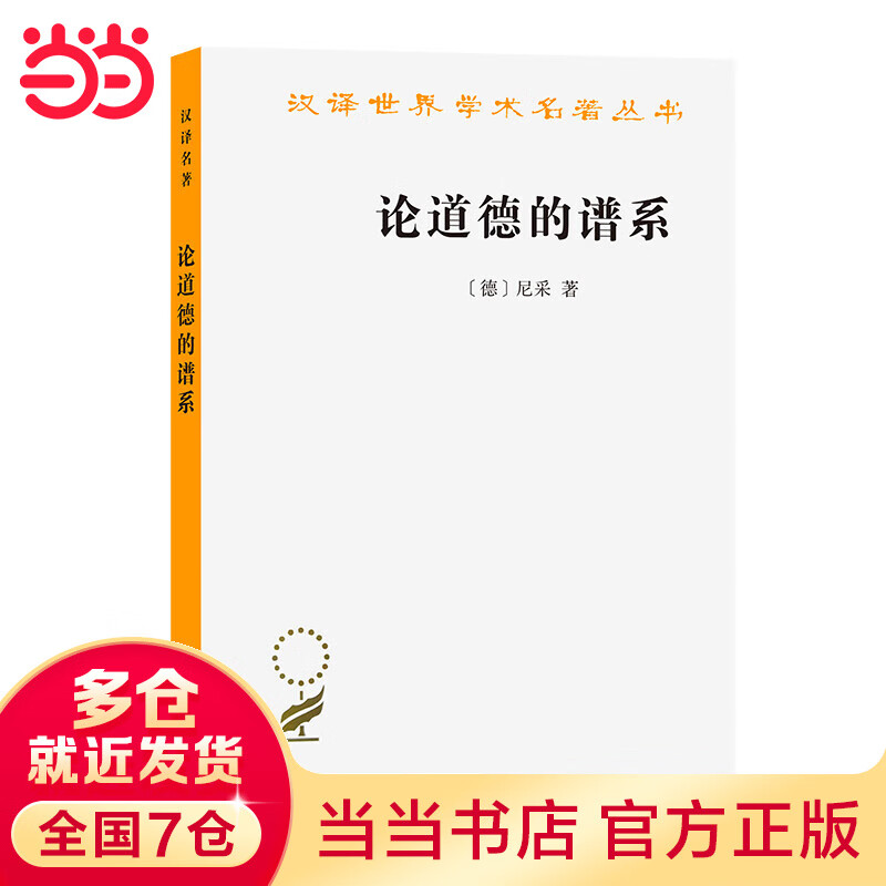 论道德的谱系(汉译名著本16）