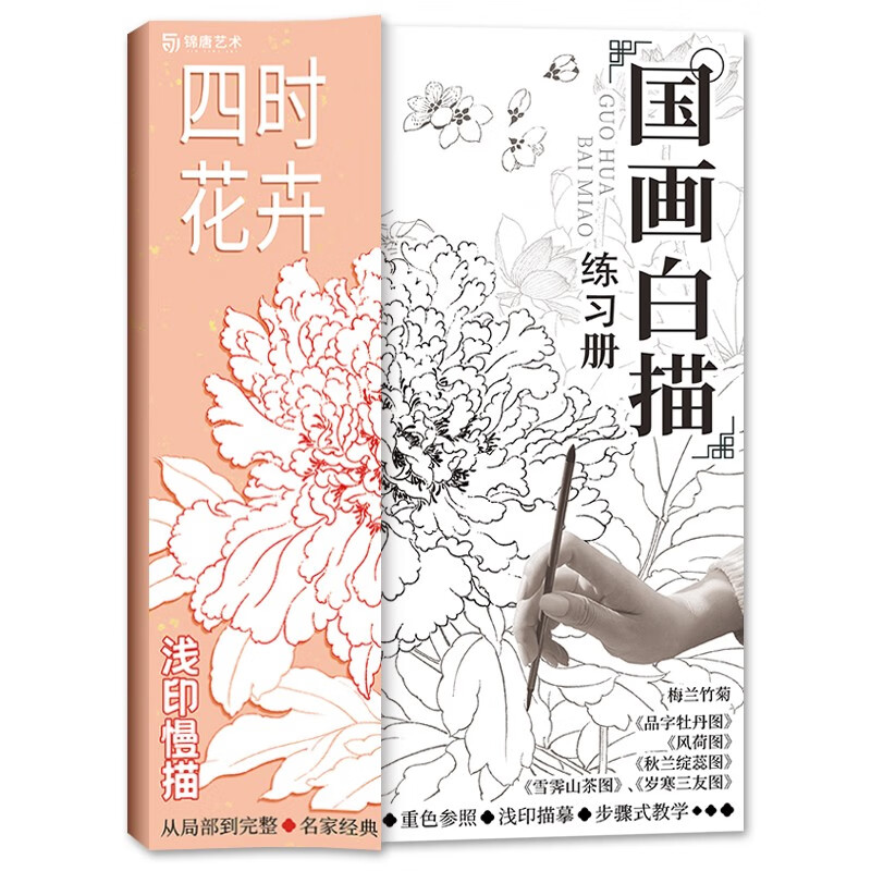 中国画白描练习册6册 工笔画白描底稿临摹画册 国画白描线稿本 动物人物花卉山水树木国画初学者入门套装 国画白描-四时花卉