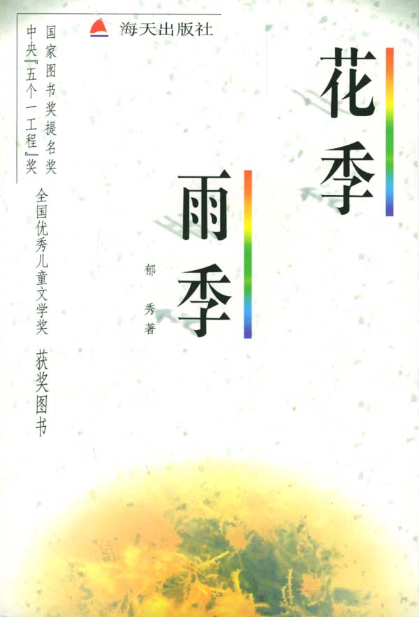 花季·雨季 郁秀 著