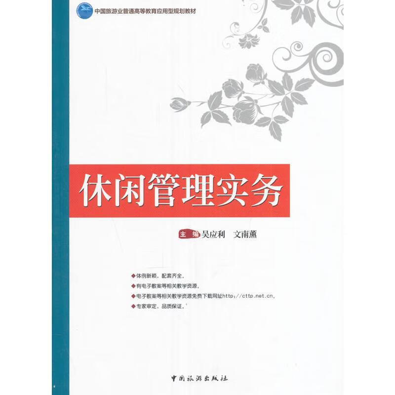 休闲管理实务 吴应利,文南薰 中国旅游出版社 9787503257193