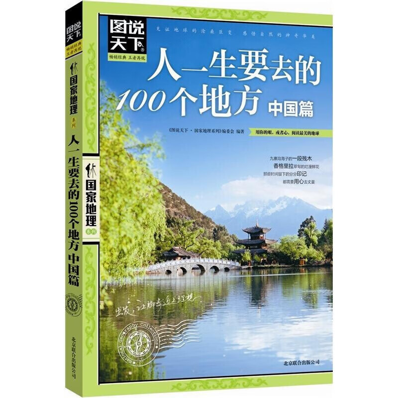 图说天下：全7册 人一生要去的100个地方-中国篇 868E3DBD64