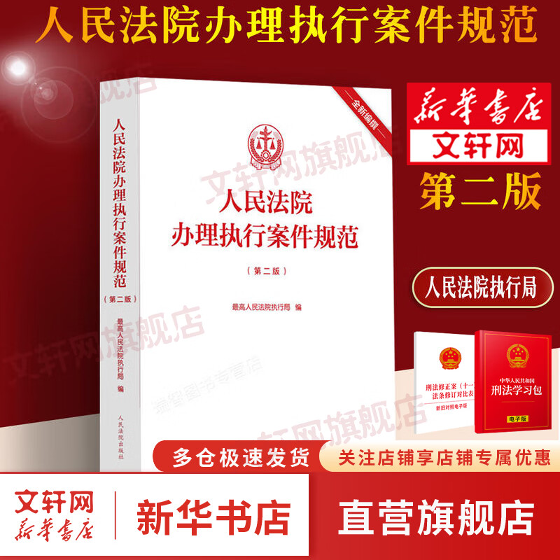 【现货速发】新书2023 人民法院办理执行案件规范 第二版2版 人民法院执行局 执行工作办案规范执行办案手册 执行案件法院法官律师实务法律书籍 图书