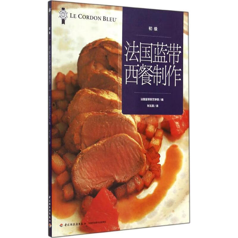法国蓝带西餐制作（初级） 9787501998111