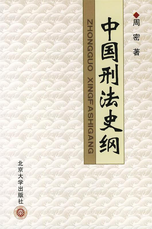中国刑法史纲【特惠】