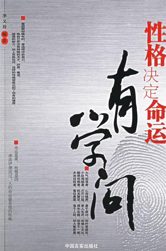 性格决定命运有学问 李又玢 编著