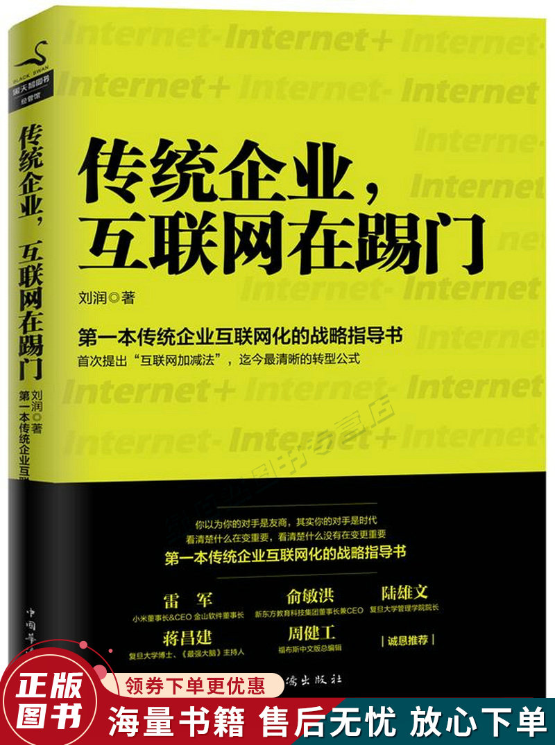 传统企业，互联网在踢门：本传统企业互联网化的战略指导书