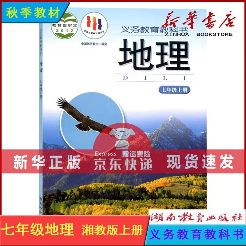 【2023秋】地理 七年级 上册 湘教版 7年级 初中 课本 新华  现货 /9787535533975