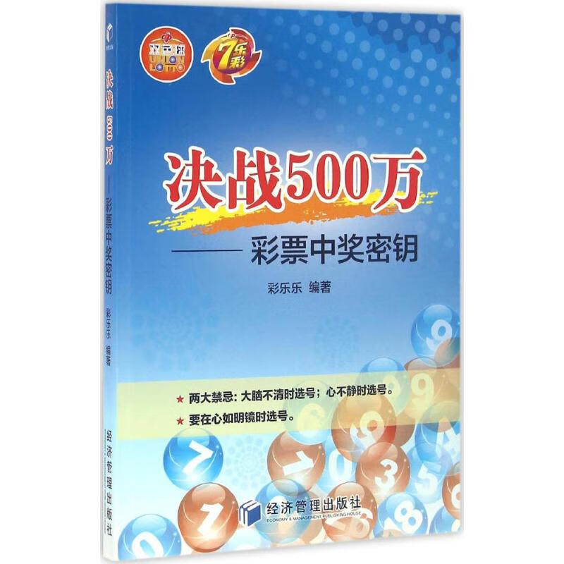 决战500万 彩乐乐 编著 金融与/期货