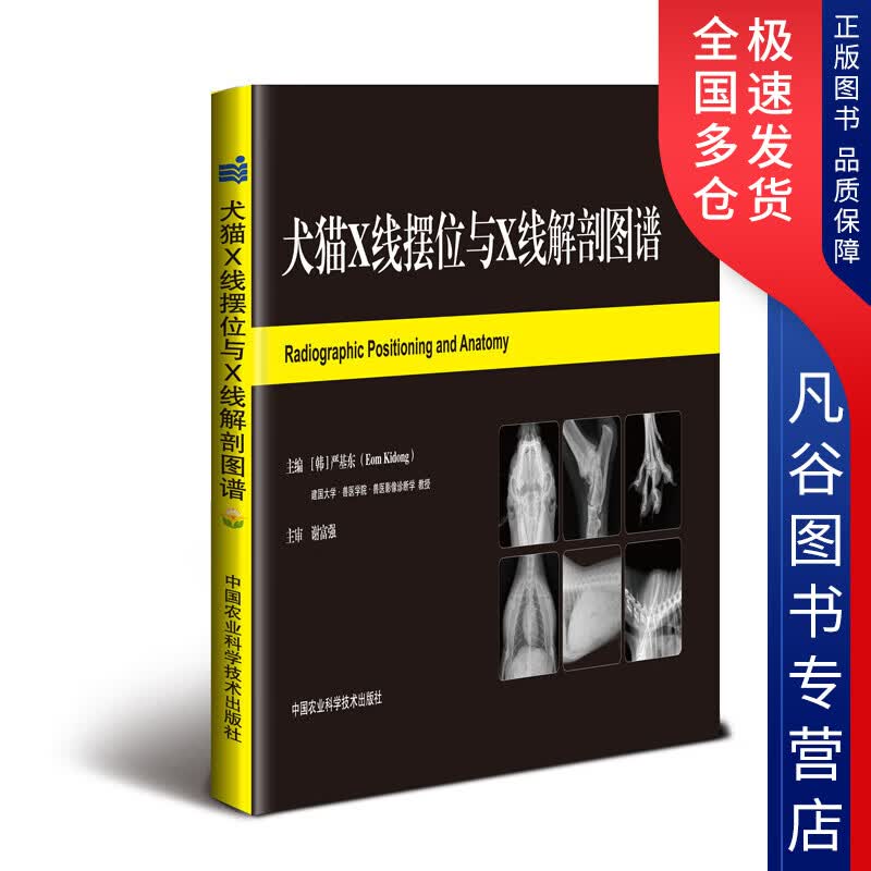 【书】犬猫X线摆位与X线解剖图谱