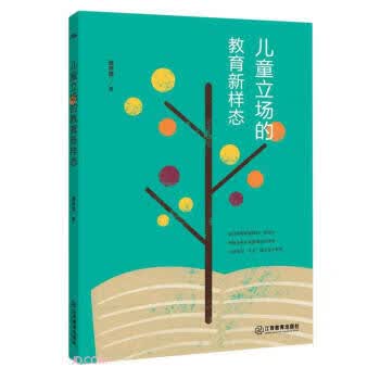 儿童立场的教育新样态 潘照团 著 9787570525416 江西教育出版社