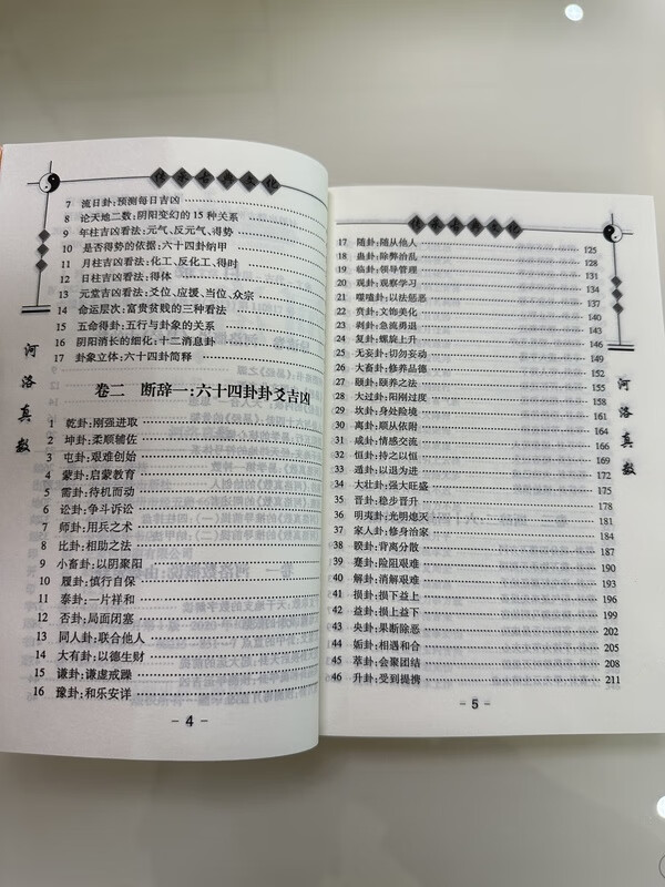 周易易经河洛真数原版书 北宋陈抟著六十四卦64卦详解