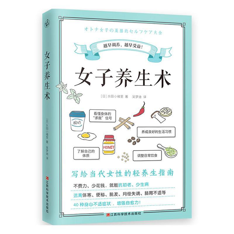 女子养生术水田小绪里江西科学技术出版社9787539079790 时尚/美妆书籍
