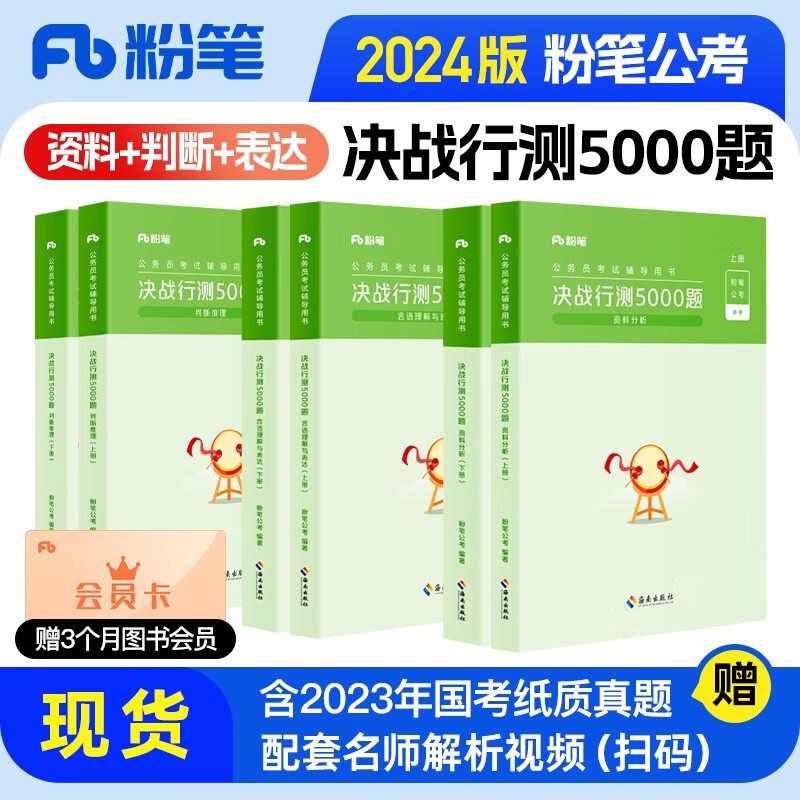 粉笔公务员考试2024 国考公务员考试教材2024 行测5000题 资料分析+判断推理+言语理解 6本套福建河南吉林江西贵州云南重庆湖北安徽陕西可搭粉笔公考5000题省考国考历年真题试卷