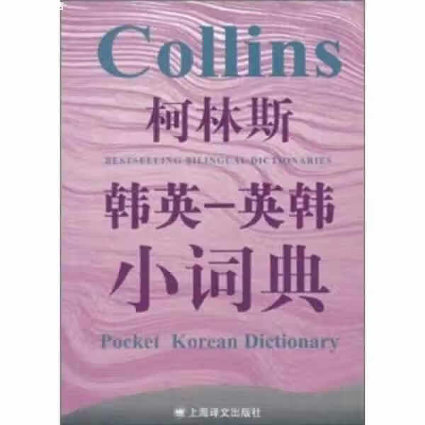 柯林斯：韩英-英韩小词典 罗布·斯克里文 上海译文出版社 9787532754816