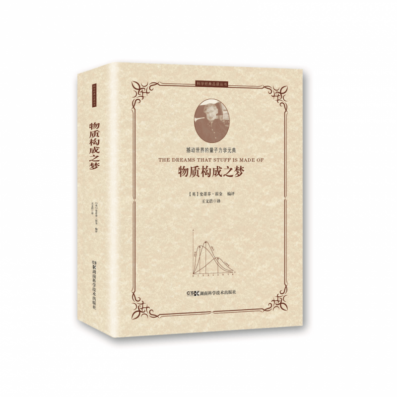 科学经典品读丛书:物质构成之梦