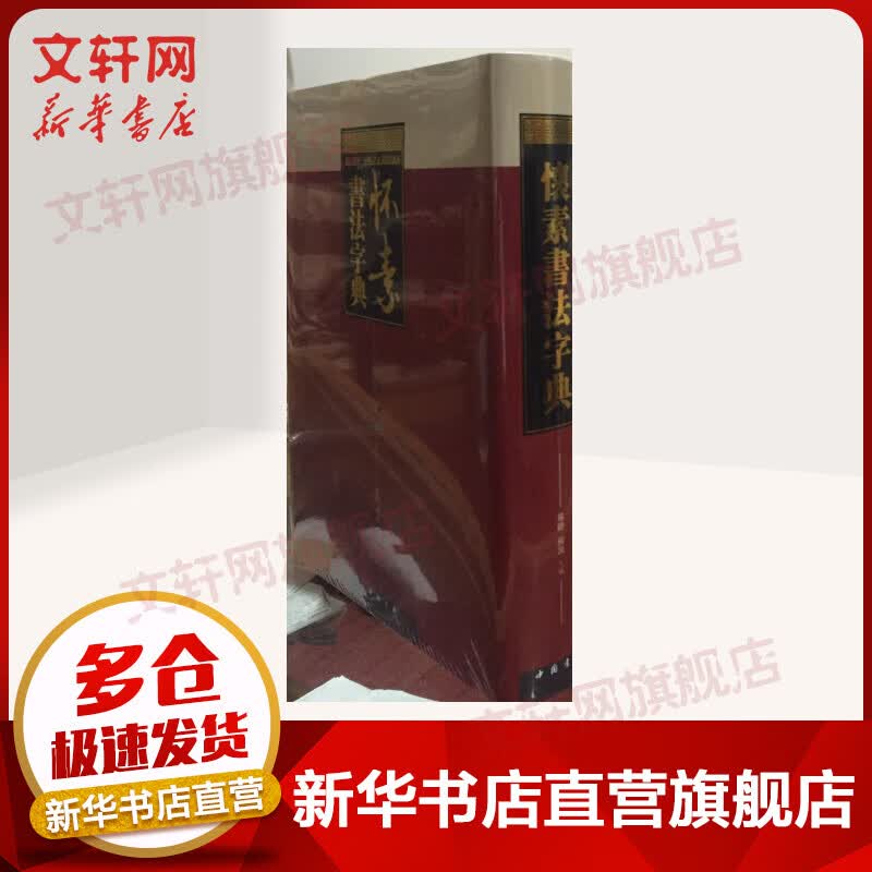怀素书法大字典