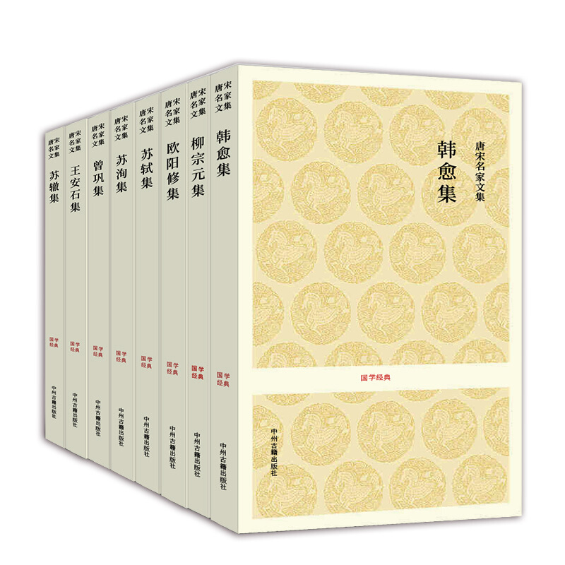 韩愈 苏轼 苏洵 苏辙 柳宗元 欧阳修 王安石 曾巩集 唐宋八大家文集 共8册 国学经典 中州古籍出