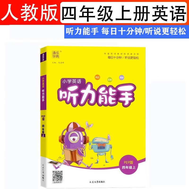 听力能手英语四4年级上册人教版RJ通城学典同步课本练习册小学天天练单词短语句型对话填空专项训练扫码听音频学微课单元整合期末复习