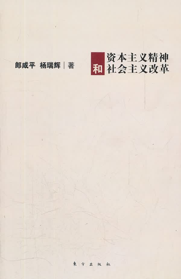 资本主义精神和社会主义改革 郎咸平,杨瑞辉【书】